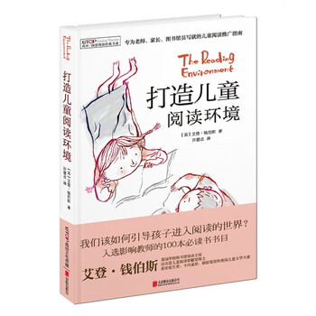 [禹田·阅读理论经典书系]打造儿童阅读环境