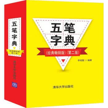 五笔字典【保证正版】