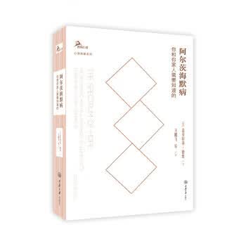 阿尔茨海默病：你和你家人需要知道的 9787568924016