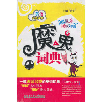 魔鬼词典【正版图书】