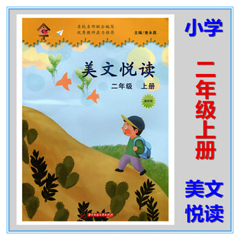 阅读美文悦读小学二2年级上册学生阅读华中科技大学出版读本