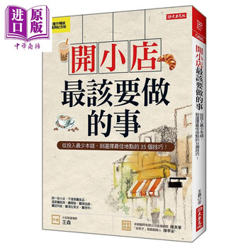 预售 开小店*该要做的事 从投入*少本钱 到选择*佳地点的35个技巧 纪念版 港台原版 王森 大乐