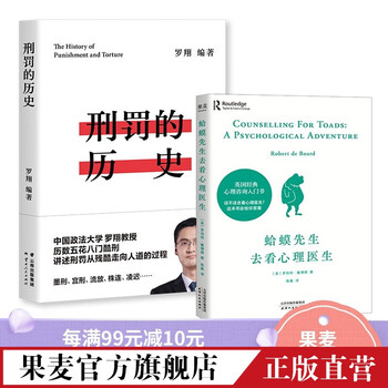 刑罚的历史+蛤蟆先生去看心理医生（套装2册）果麦文化出品