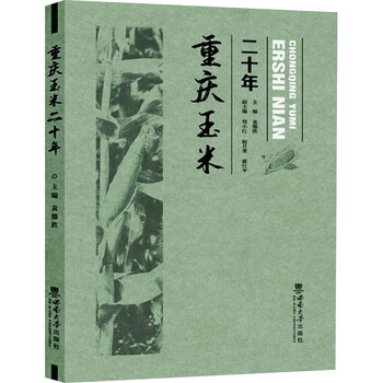 重庆玉米二十年 图书