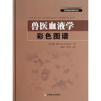 兽医血液学彩色图谱 (美)哈维　著,刘建柱,成子强　译【正版书】