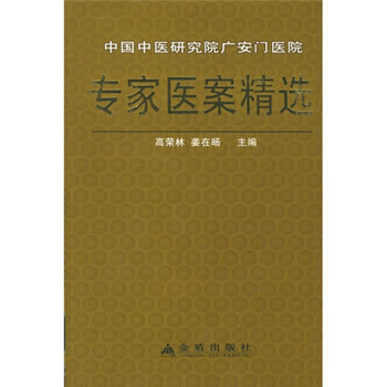 中国中医研究院广安门医院专家医案精选