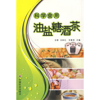 科学食用油盐糖酒茶 王增,王和亿,刘素芬 中国社会出版社