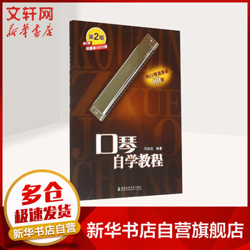 口琴自学教程(第2版)