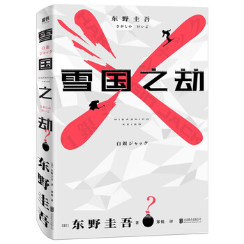 雪国之劫