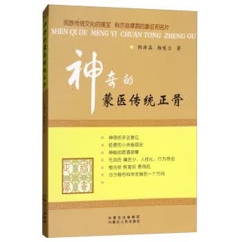 神奇的蒙医传统正骨 韩涛高,都嘎尔 著  内蒙古人民出版社 9787204112579