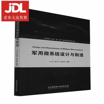 军用微系统设计与制造  9787568293310