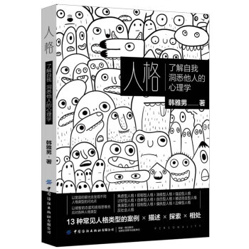 人格：了解自我洞悉他人的心理学 邹雪