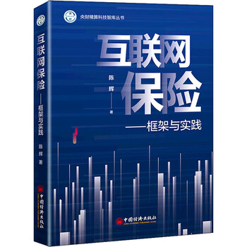 互联网保险——框架与实践