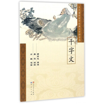 千字文/天天诵读国学经典大字拼音本