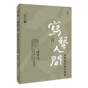 写艺人间：汉宝德谈书法艺术 台版原版 汉宝德 汉宝德 典藏艺术家庭