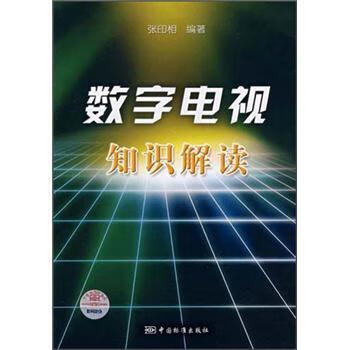 数字电视知识解读 张印相 著【正版书】