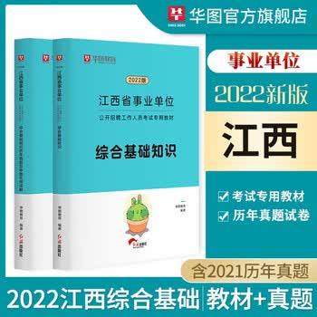 江西事业单位真题】华图2022江西省事业单位考试用书综合公共基础知识教材历年真题试卷2本 江西事业编考试用书南昌市景德镇市萍乡市九江市新余市鹰潭市赣州市吉安市宜春市抚州市上饶市