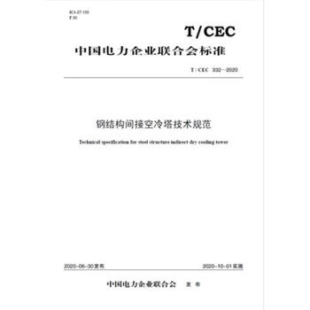 【按需印刷】【10天发货】T / CEC 332-2020 钢结构间接空冷塔技术规范