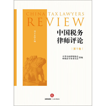 中国税务律师评论(第5卷)