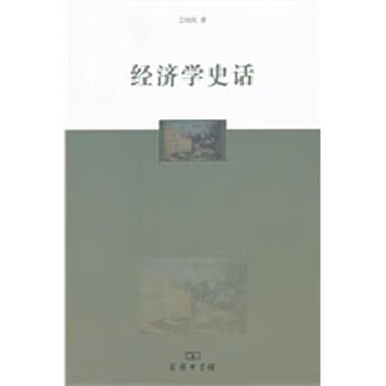 经济学史话 卫志民