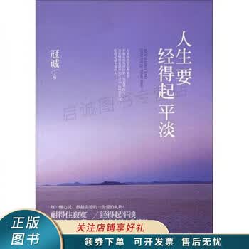 人生要经得起平淡 冠诚