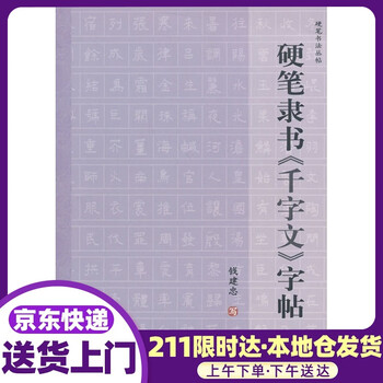 硬笔书法丛帖：硬笔隶书《千字文》字帖 钱建忠　写 上海大学出版社