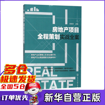 房地产项目全程策划实战全案