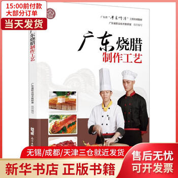 【新华书店】广东烧腊制作工艺 全新正版