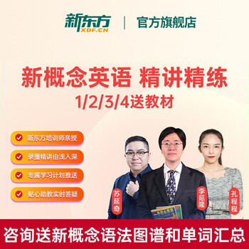 【新东方旗舰】新概念精讲精练1234册 网络课程XC 新概念英语全套零基础入门自学视频送教材 新概念第4册 144651