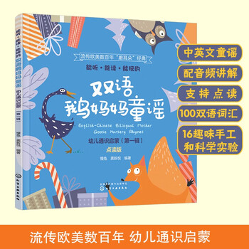 能听·能读·能玩的双语鹅妈妈童谣·幼儿通识启蒙（第一辑）