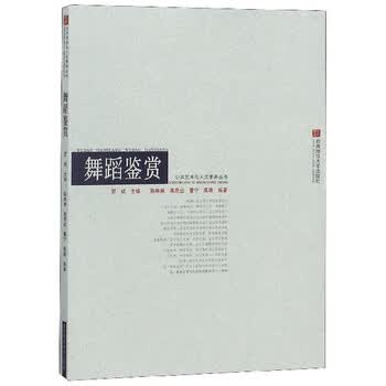舞蹈鉴赏/公共艺术与人文素养丛书