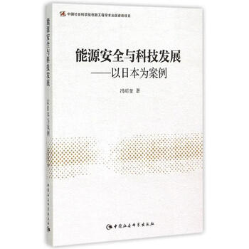 能源安全与科技发展--以日本为案例 冯昭奎