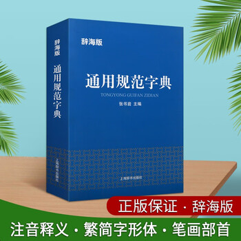 通用规范字典 辞海版 工具书 张书岩 汉语字典辞典  上海辞书出版社