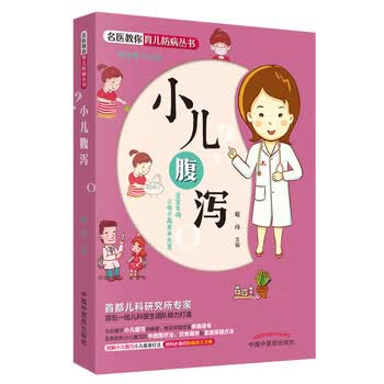 正版 小儿腹泻 9787513248266
