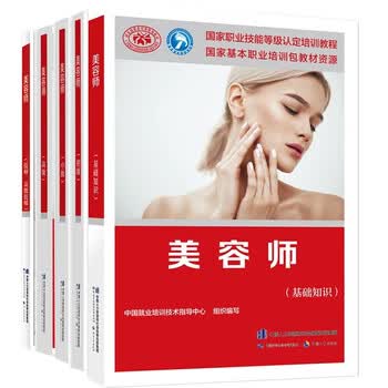 新版 美容师 技师高级技师+基础知识+初级+中级+高级美容师书籍教材教程 美容师职业培训教程书籍 美容技师职业技能鉴定丛书 全5本
