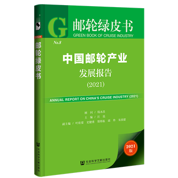 邮轮绿皮书：中国邮轮产业发展报告（2021）    汪泓，叶欣梁，史健勇 等编      社科文献