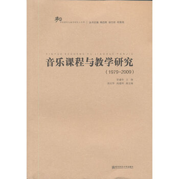 音乐课程与教学研究