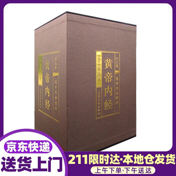 黄帝内经 黄帝 光明日报出版社