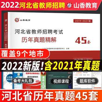 2022河北招教45套历年真题精解 河北招教2022 教育理论基础 河北教师招聘考试真题