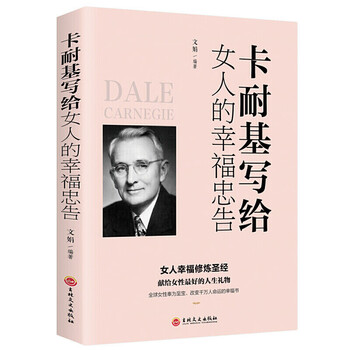 卡耐基写给女人的幸福忠告 女性励志书籍