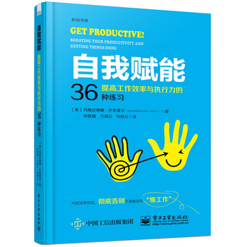 自我赋能：提高工作效率与执行力的36种练习
