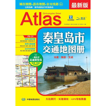 2015秦皇岛市交通地图册【正版图书】