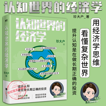 认知世界的经济学 珍大户著 提升认知是在做长期正确的投资