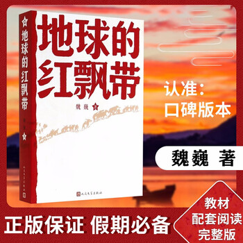 地球的红飘带正版四年级 魏巍著 人民文学出版社 中学红色文学经典阅读丛书 描写红军二万五千里长征的长
