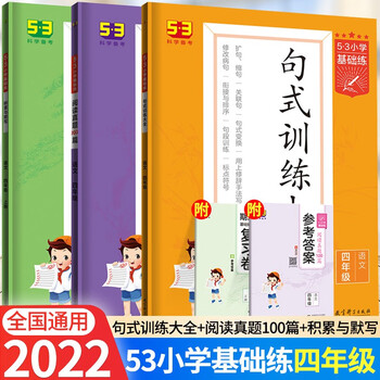 2022版小学语文基础练四年级上下册阅读真题100篇句式训练大全积累与默写全一册通用版 53小学基础练4年级造句仿句写话小学生句式习题大全 53基础练四年级上3本套装