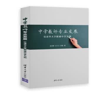 中学教师专业发展——以清华大学附属中学为例