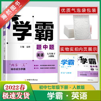 【正版包邮2022春】乔木图书学霸题中题英语七年级下册人教版7年级下册RJ版