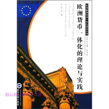 欧洲货币一体化的理论与实践/欧洲联盟经济一体化研究丛书 李卓