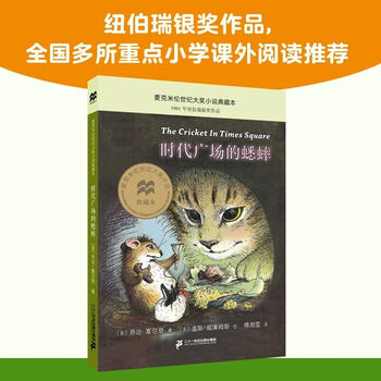 正版全新 时代广场的蟋蟀典藏升版：三年推荐课外阅读书（麦克米伦世纪童书馆）