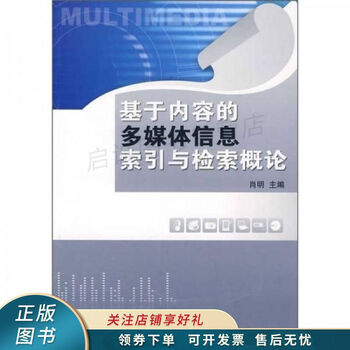 基于内容的多媒体信息索引与检索概论 肖明
